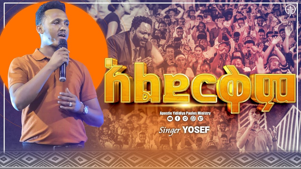 (970) አልደርቅም//ዘማሪ ጆሲ//singer yosef//በመንፈስ የሆነ አምልኮ//#With Apostle ...