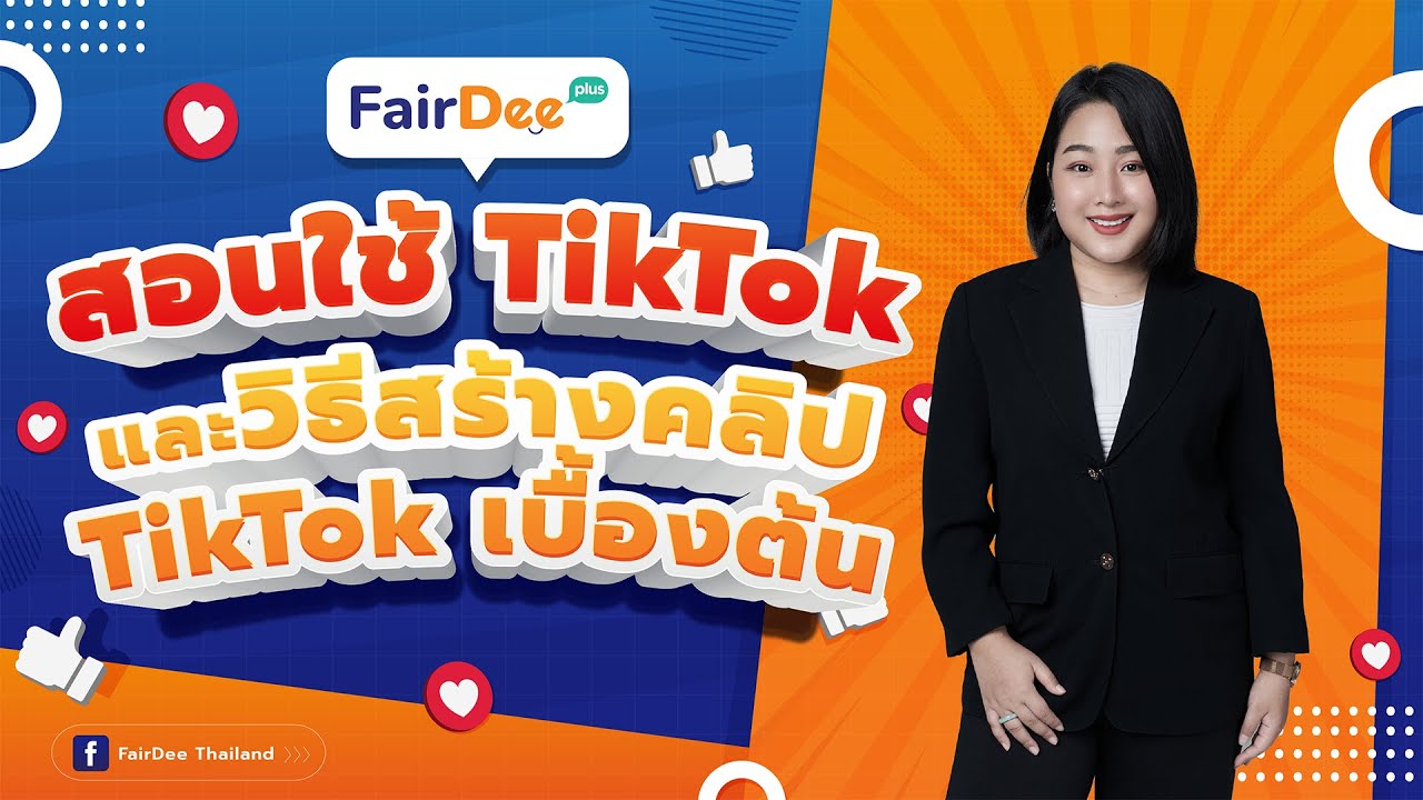 FairDee Training Plus • สอนใช้ TikTok และวิธีสร้างคลิป TikTok เบื้องต้น - YouTube