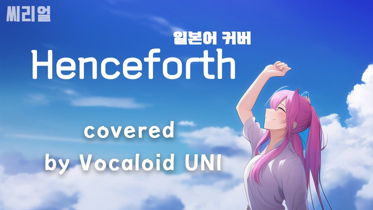 Henceforth / 일본어 커버 【Vocaloid UNI】 [日本語 covered by Vocaloid UNI] - YouTube