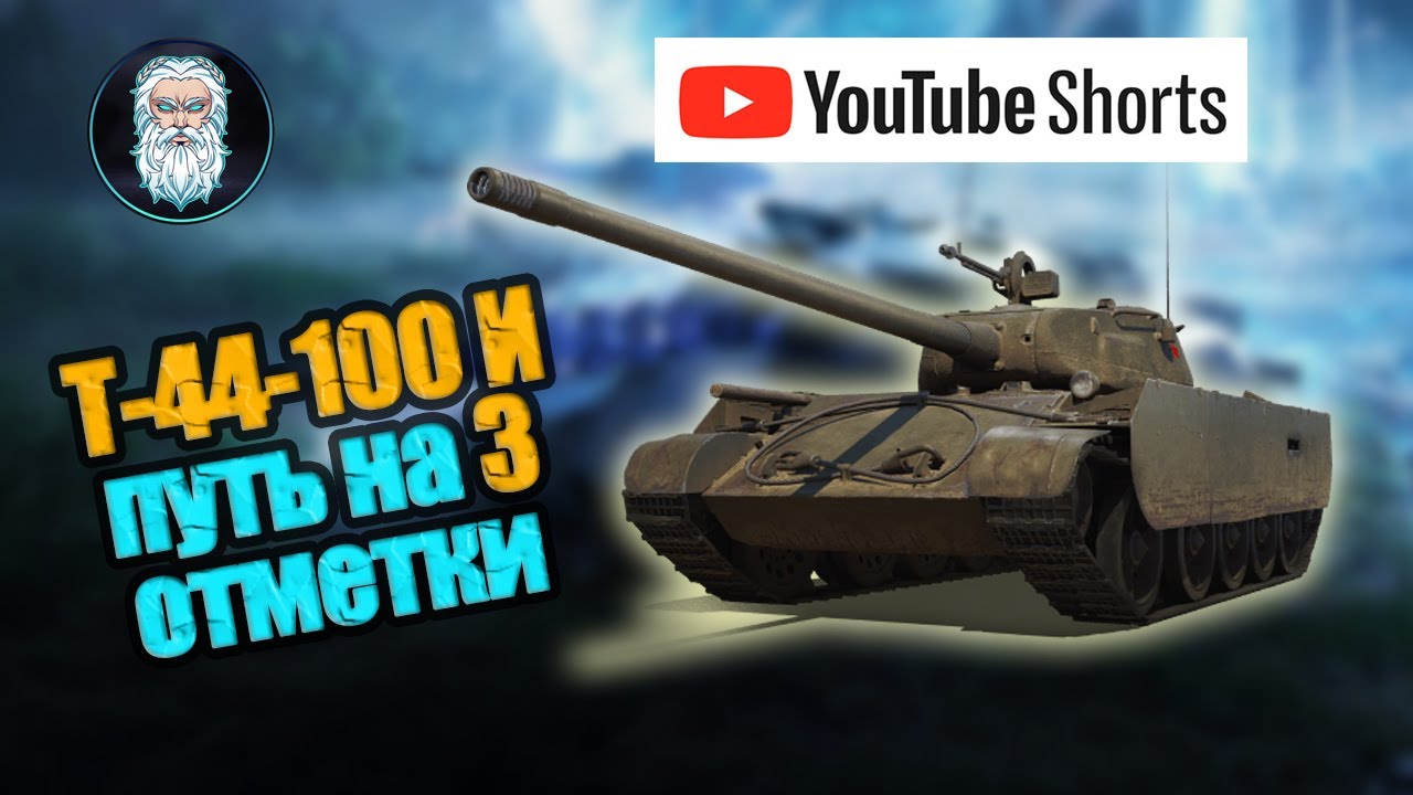 Т-44-100 (И) иду к 3 отметкам (СТРИМ ШОРТС) #shorts - YouTube