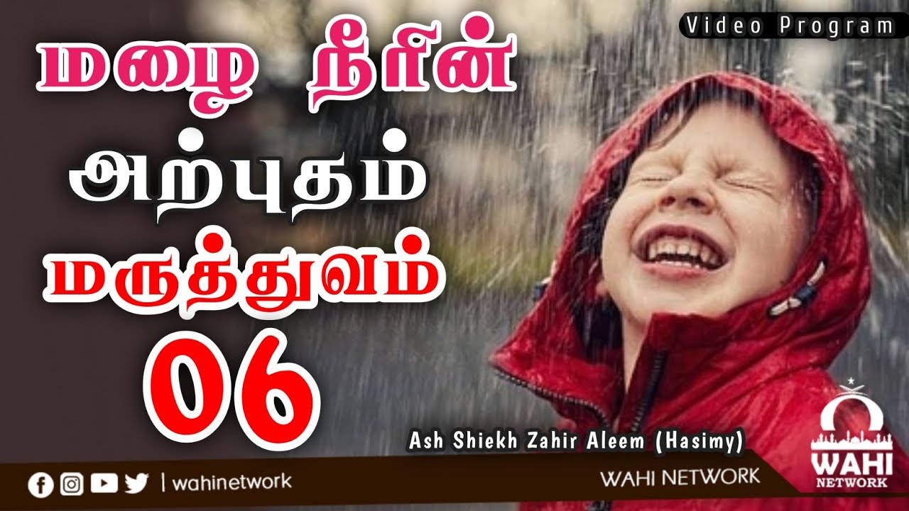 💦 மழை நீரின் அற்புதம், மருத்துவம் ஆறு!! | அல் -குர்ஆன் ஆய்வு | Ash ...