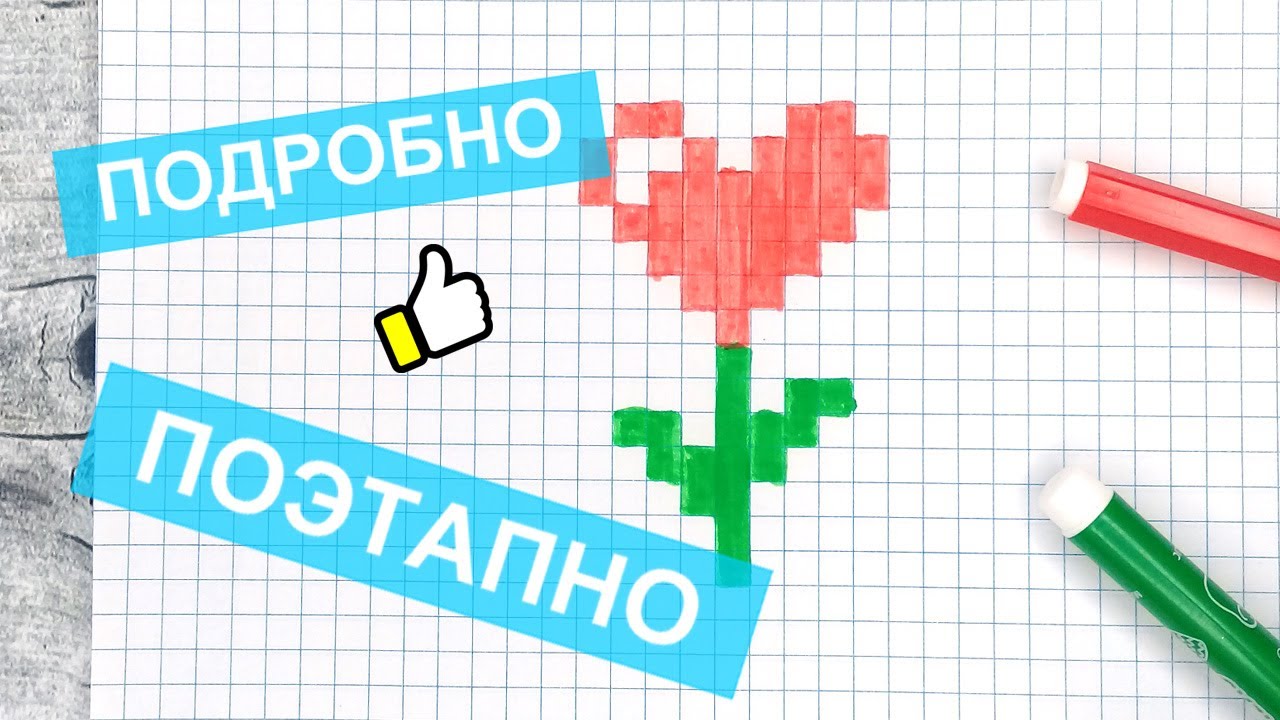 Красивые рисунки по клеточкам без чёрного фломастера Как нарисовать