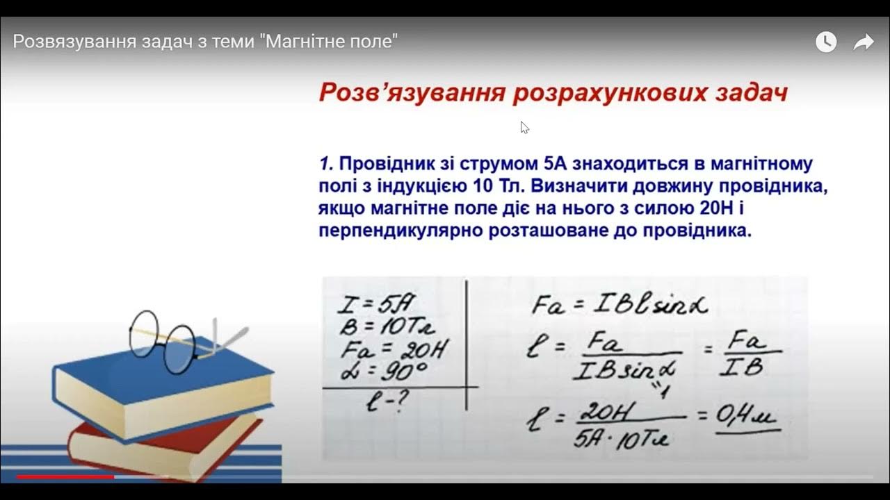 Фізика 9 клас Розвязування задач з теми Магнітне поле Youtube