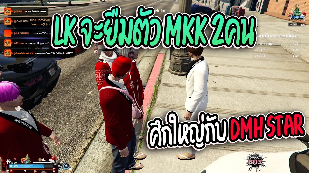 LK จะยืมตัว MKK 2 คน ศึกใหญ่ DMH STAR | Summer City - YouTube