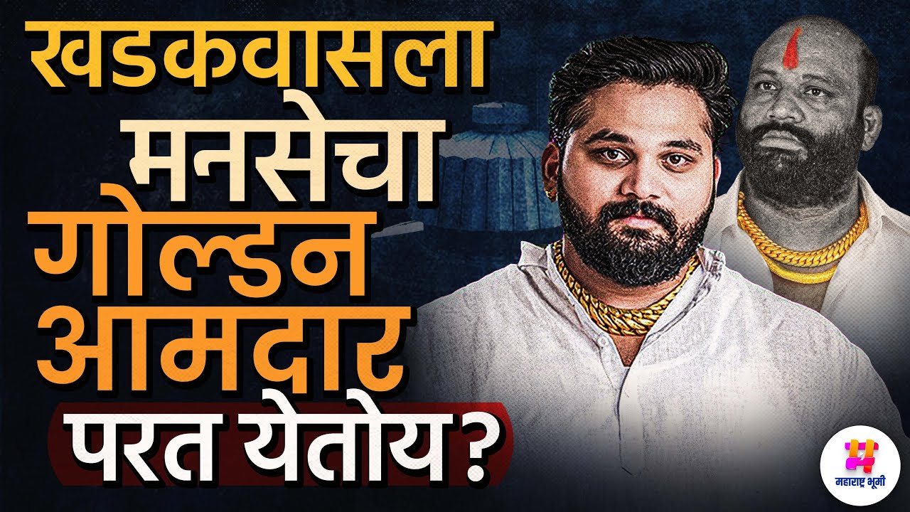 Khadakwasla मध्ये मनसेचे Golden Man Ramesh Wanjale यांचा मुलगा Mayuresh ...