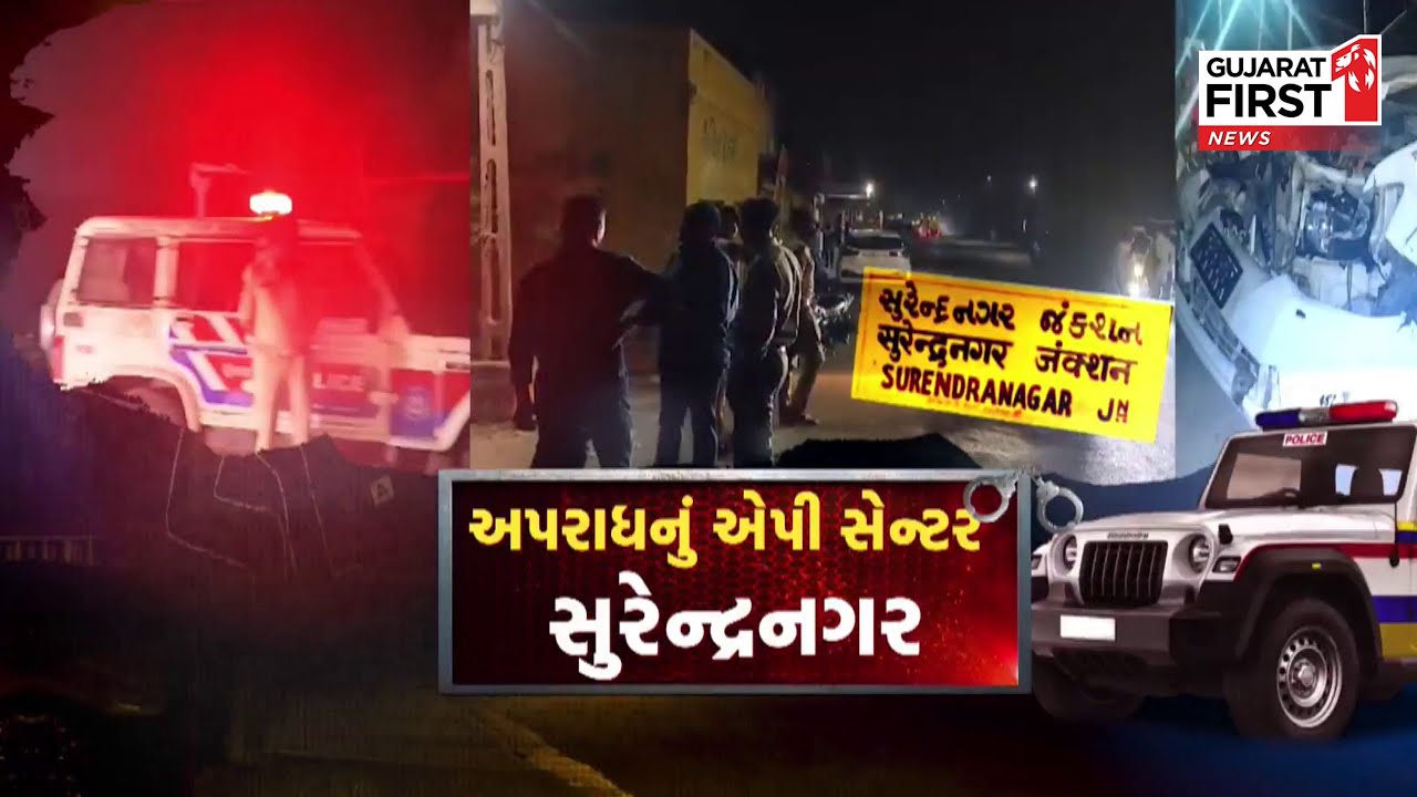 Surendranagar Crime : અપરાધનું એપી સેન્ટર Surendranagar | GujaratFirst ...