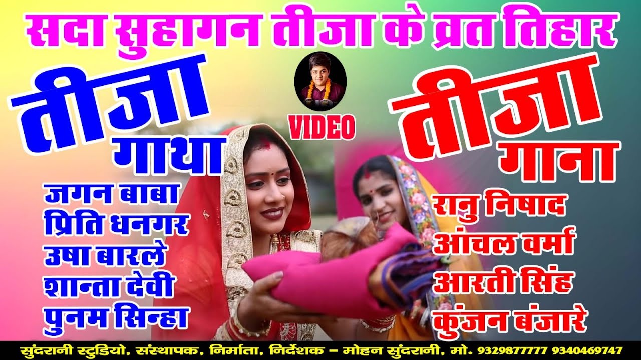 TIJA GATHA - TIJA GANA - तीजा स्पेशियल वीडियो - Cg Video Song - YouTube