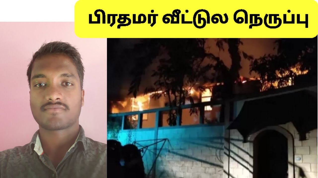 பிரதமர் வீடு எரிக்கப்பட்டது | tamil | chanduru - YouTube