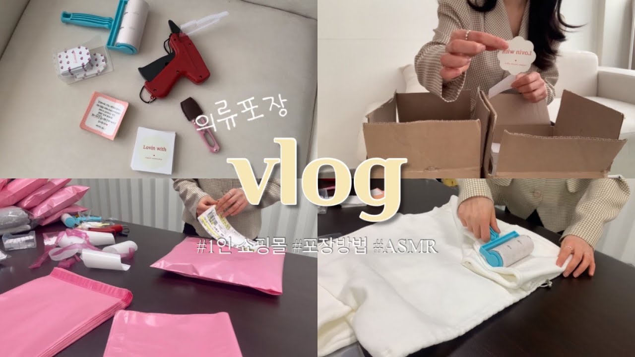 Vlog 의류 쇼핑몰 포장용품 언박싱 1인 쇼핑몰 브이로그 뽀시락 포장브이로그 포장 Asmr 포장 용품 추천 쇼핑몰 스티커 제작 비즈하우스