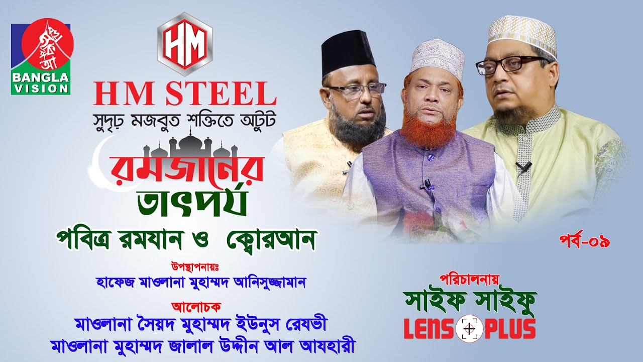 ramzan | mahe ramzan | বাংলা ভিশন | HM STEEL রমজানের তাৎপর্য | EP- 09 ...