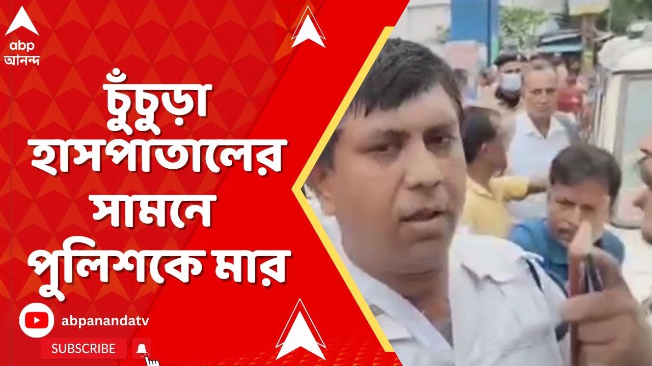 Chinsura News: হেলমেট না পরা বাইক আরোহীকে ধরার পর উত্তেজনা, চুঁচুড়া ...
