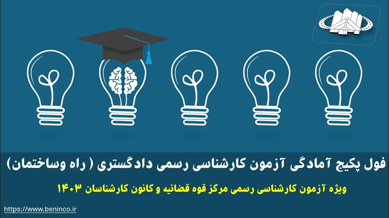 فول پکیج آمادگی آزمون کارشناسی رسمی دادگستری و قوه قضائیه راه و
