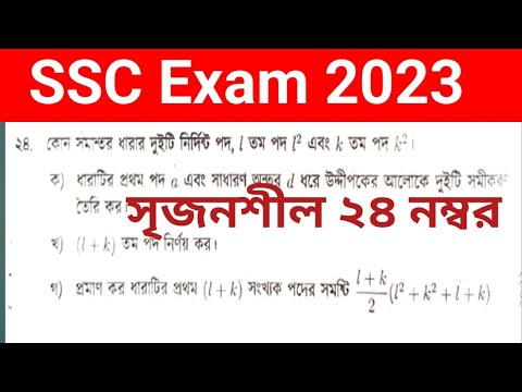 এসএসসি ২০২৩ সেট সৃজনশীল সমাধান || SSC exam 2023 set function General ...