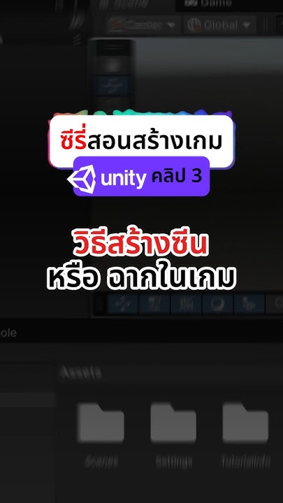 #ซีรี่สอนสร้างเกมUnity วิธีสร้างฉากในเกม #3D #unityengine #gamedev #สาระโนโอเค - YouTube
