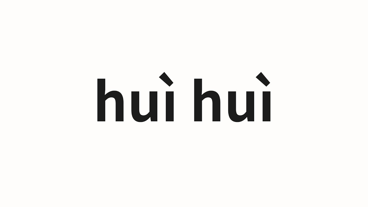 How to pronounce huì huì | 会会 (Meet in Chinese) - YouTube