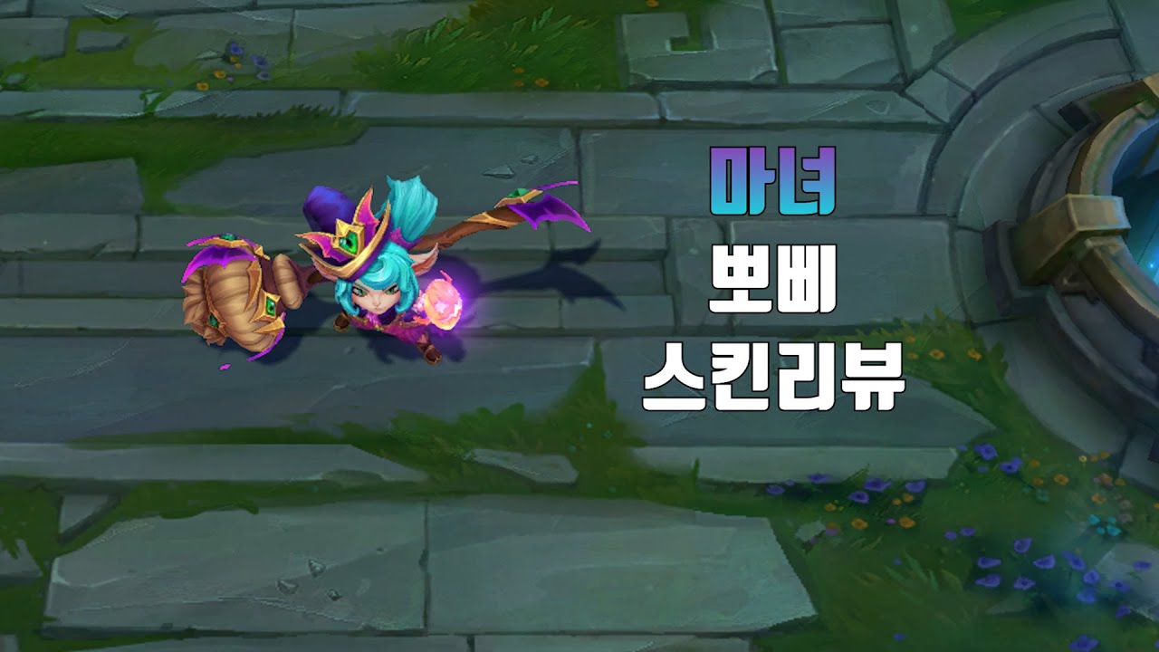 마녀 뽀삐 ( Bewitching Poppy lol skin review ) - YouTube