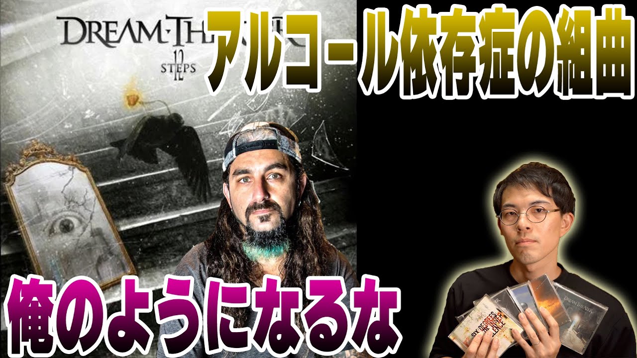 トータル1時間におよぶ脅威の実録組曲！ドリーム・シアター「The Twelve-Step Suite」を解説！ - YouTube
