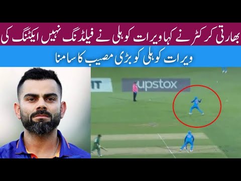 Virat Kohli fake fielding action || T20 World Cup || CricZone Pak ...