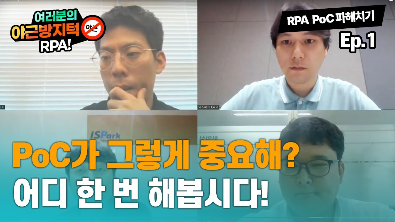[RPA무물보] RPA PoC 파헤치기편_#1. R린테크 PoC 미팅 - YouTube