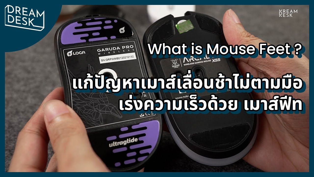 แก้ปัญหาเมาส์เลื่อนช้าไม่ตามมือ เร่งความเร็วด้วย เมาส์ฟีท (Mouse Feet ...
