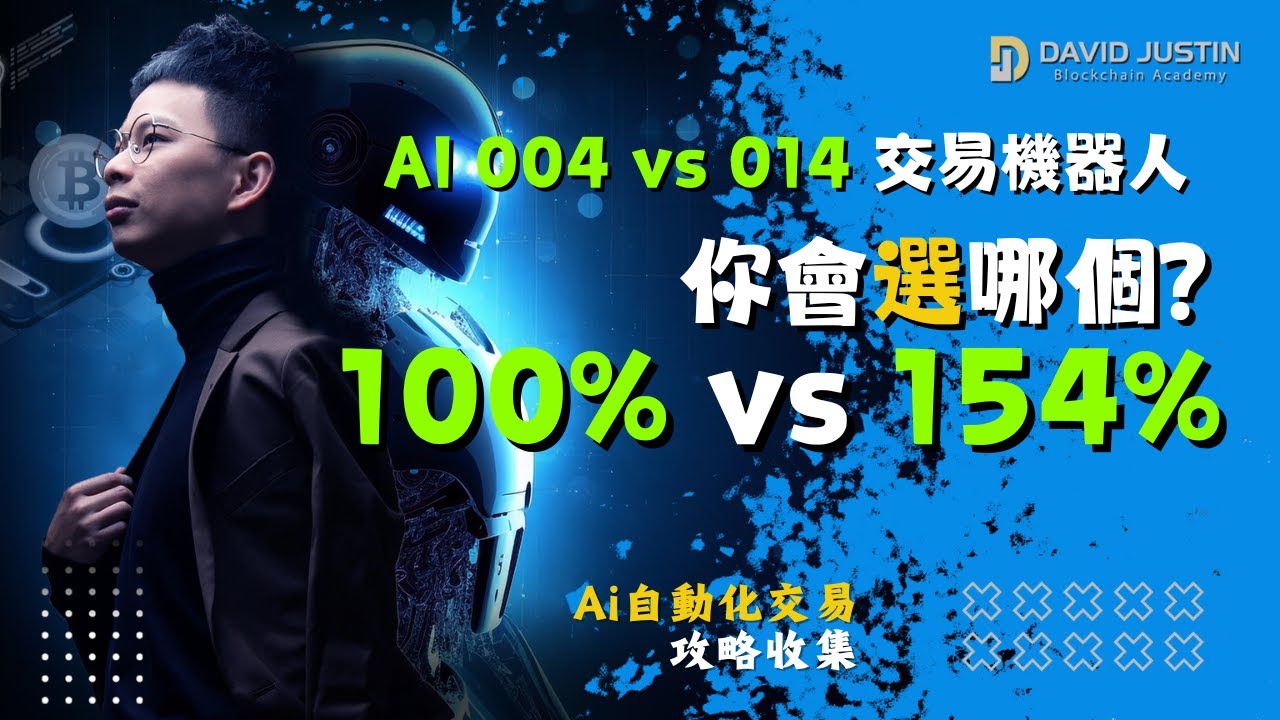 【AI 自動化交易】 ｜ AI 004 vs 014 交易機器人 你會選哪個? 100% vs 154% - YouTube