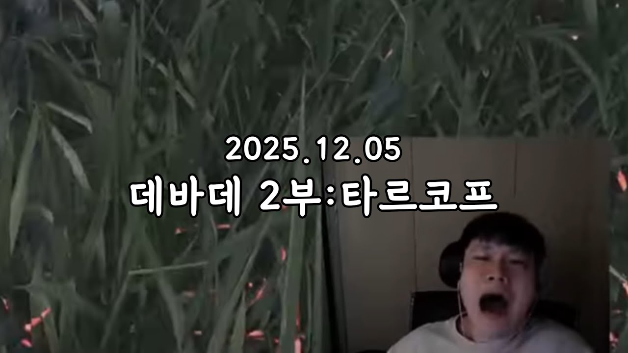 2025 12 05 다시보기 2부:타르코프 - YouTube