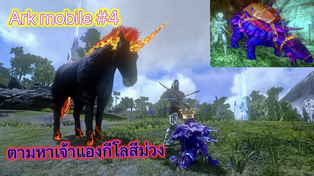 Ark mobile #4 ตามจับแองกีโลสีม่วงแดง #ark #เกมส์น่าเล่น #เกมส์สนุก ...