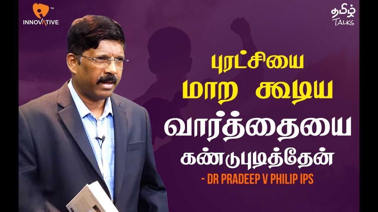 புரட்சியை மாற கூடிய வார்த்தையை கண்டுபுடித்தேன் : Dr Pradeep V Philip ...