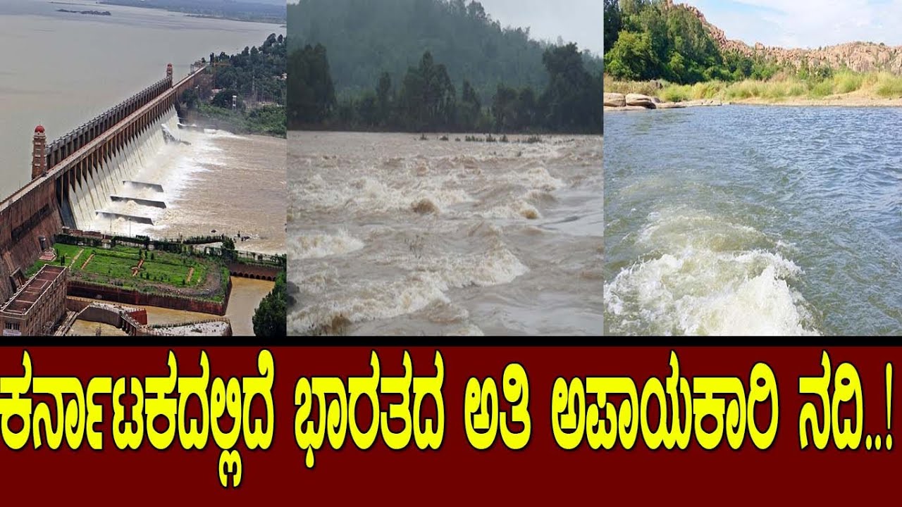 ಕರ್ನಾಟಕದಲ್ಲಿದೆ ಭಾರತದ ಅಪಾಯಕಾರಿ ನದಿ..! Story of the river tunga bhadra ...