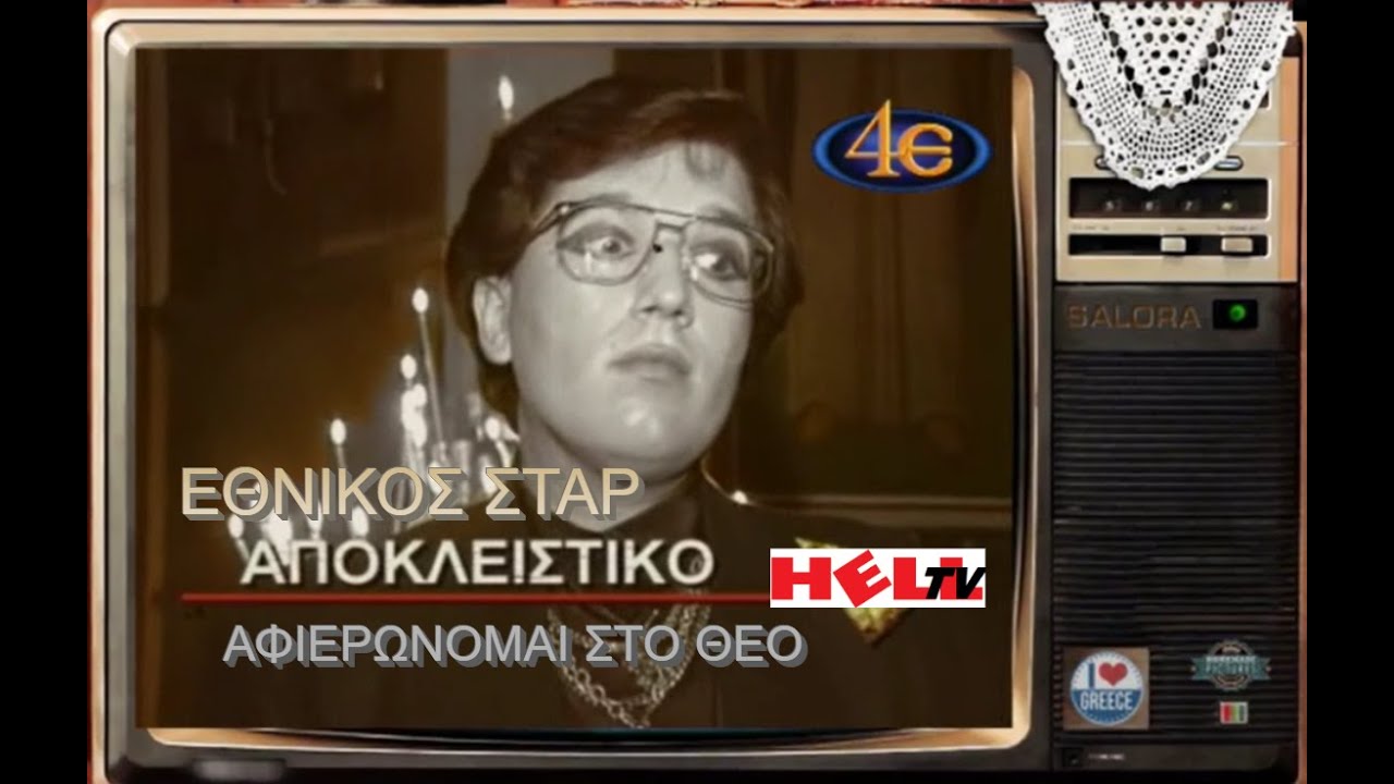 ΕΘΝΙΚΟΣ ΣΤΑΡ: ΑΦΙΕΡΩΝΟΜΑΙ ΣΤΟ ΘΕΟ - YouTube