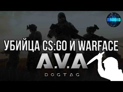 AVA Dog Tag стрим - Убийца CS:GO и Warface! Точно? - YouTube