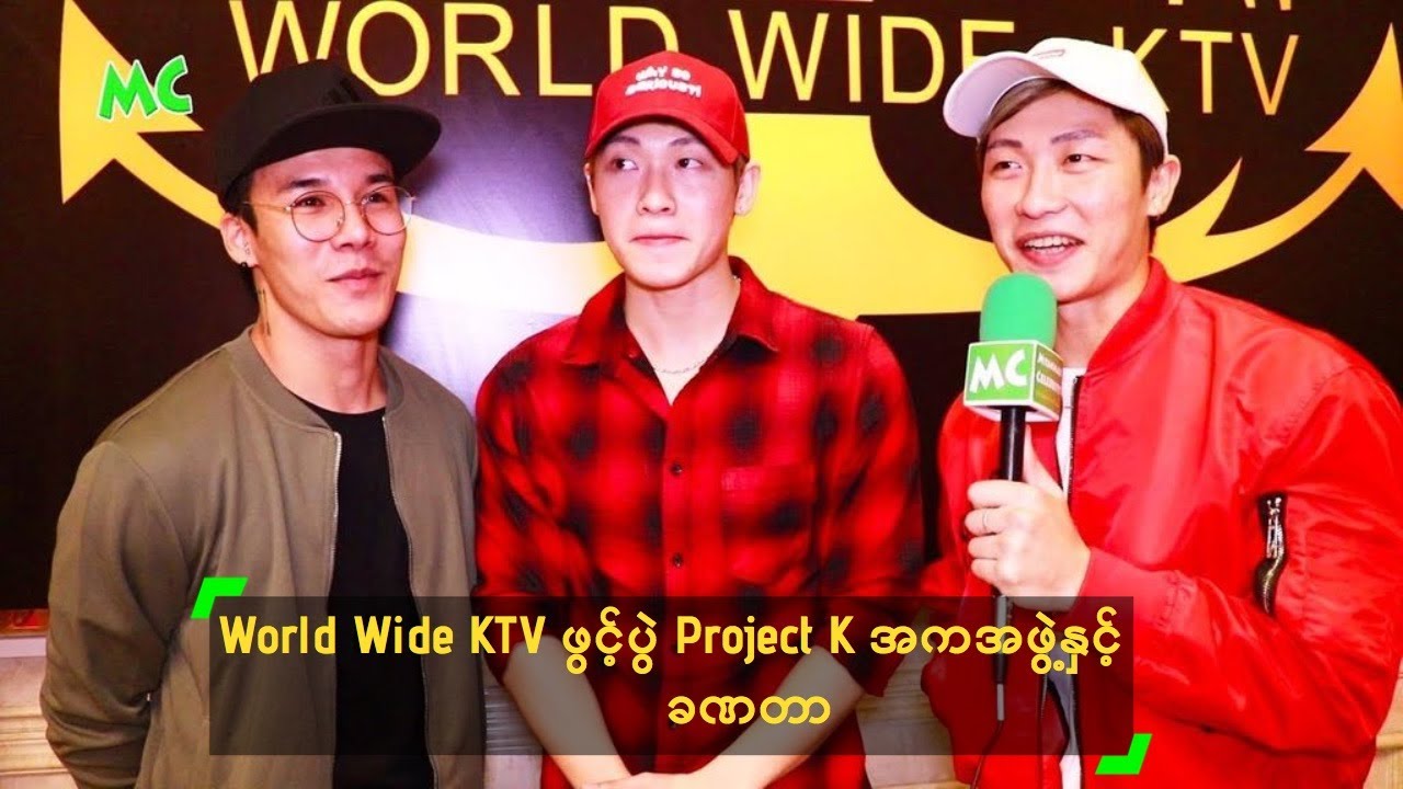 World Wide KTV ဖွင့်ပွဲ Project K အကအဖွဲ့နှင့် ခဏတာ - YouTube
