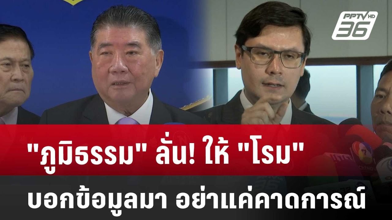 "ภูมิธรรม" ลั่น! ให้ "โรม" บอกข้อมูลมา อย่าแค่คาดการณ์ | เข้มข่าวค่ำ ...