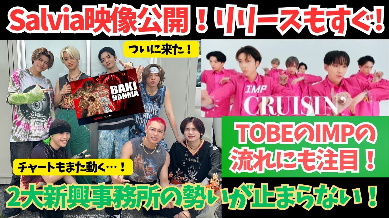 【BMSG×TOBE】ついにBE:FIRSTのSalvia映像公開！すぐリリースも！IMPのCRUISINの流れも注目…！2大新興事務所の勢いが素敵だ！ - YouTube