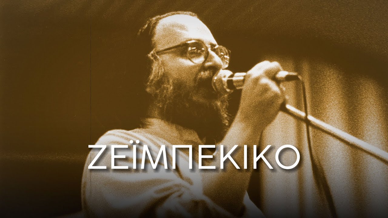 Διονύσης Σαββόπουλος - Ζεϊμπέκικο (Στίχοι-Lyrics) | Greek Lyric Videos ...