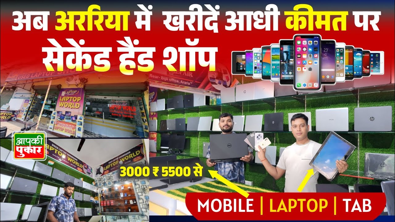 अररिया में मिल रहा है मोबाइल, लैपटॉप, टैब | आधी से कम कीमत पर जानिए पता ...