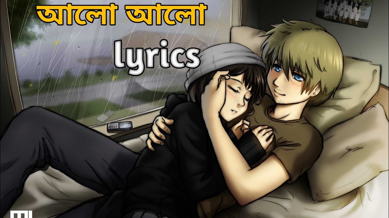 আলো আলো আমি কখনো খুঁজে পাবো না লিরিক্স Youtube