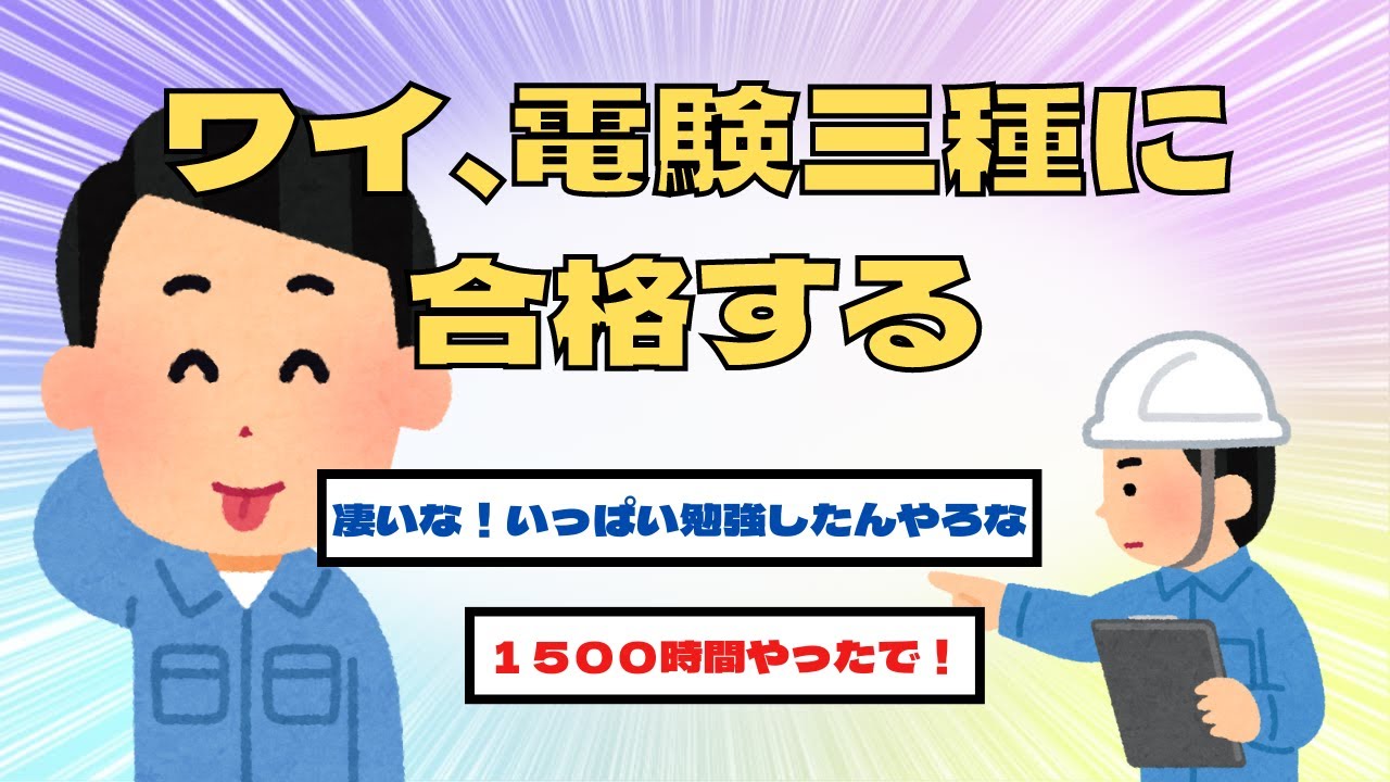 【2chスレ】ワイ、電験三種に合格する - YouTube