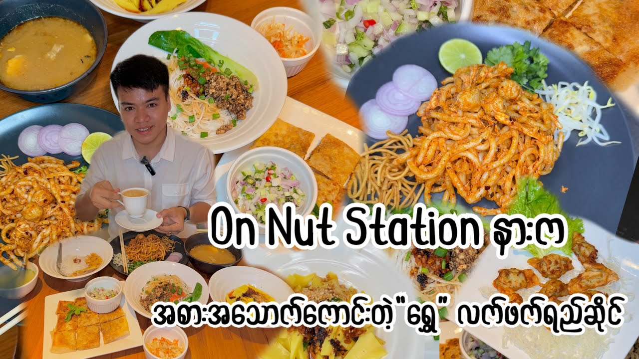 On Nut Station နားက အစားအသောက်ကောင်းတဲ့ "ရွှေ"လက်ဖက်ရည်ဆိုင် 😋 - YouTube