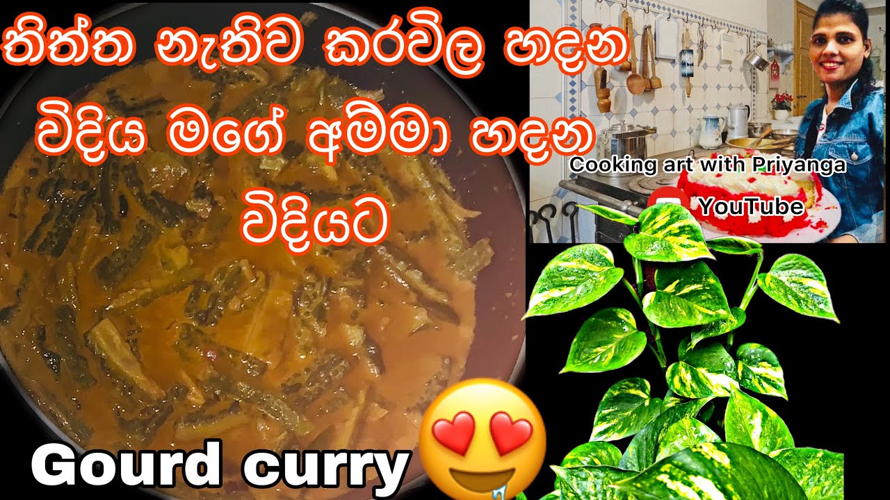 තිත්ත නැතිව කරවිල උයමු මගේ අම්මා හදන විදියට/karavila themparaduwa ...