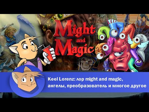Keel Lorenz: лор Might and Magic, ангелы, преобразователь и многое другое