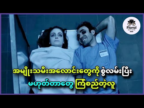 အလောင်း‌ကောင်တွေကို စွဲလမ်းနေတဲ့လူ // Nekro (2015)