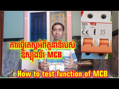 How to test functions of MCB ការធ្វើតេស្តអំពីតួនាទីរបស់ឧីស្យុងទ័រ MCB # ...