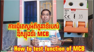How to test functions of MCB ការធ្វើតេស្តអំពីតួនាទីរបស់... | Doovi