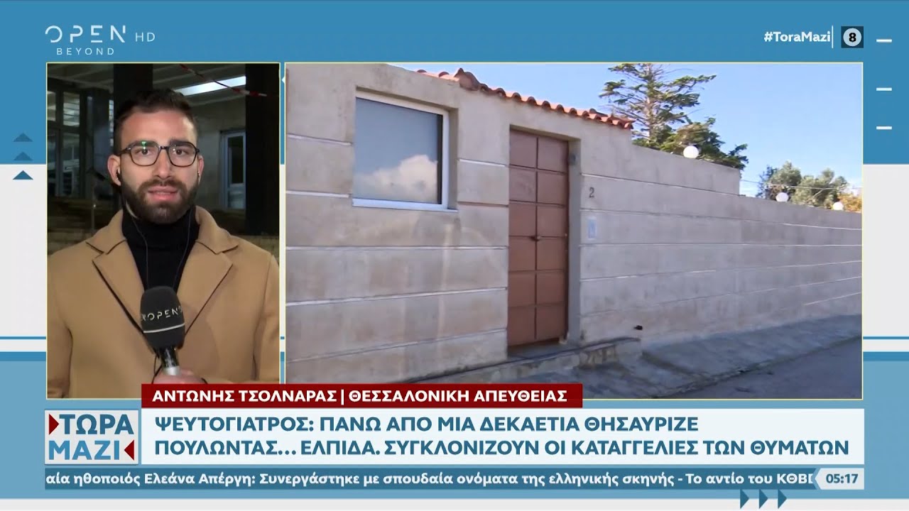 Ψευτογιατρός: Πάνω από μια δεκαετία θησαύριζε πουλώντας… ελπίδα - YouTube