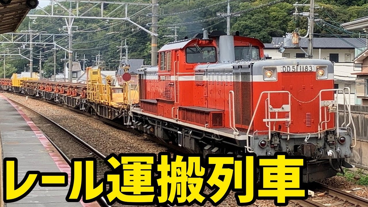 🟥レール運搬列車 A train carrying rails！ - YouTube