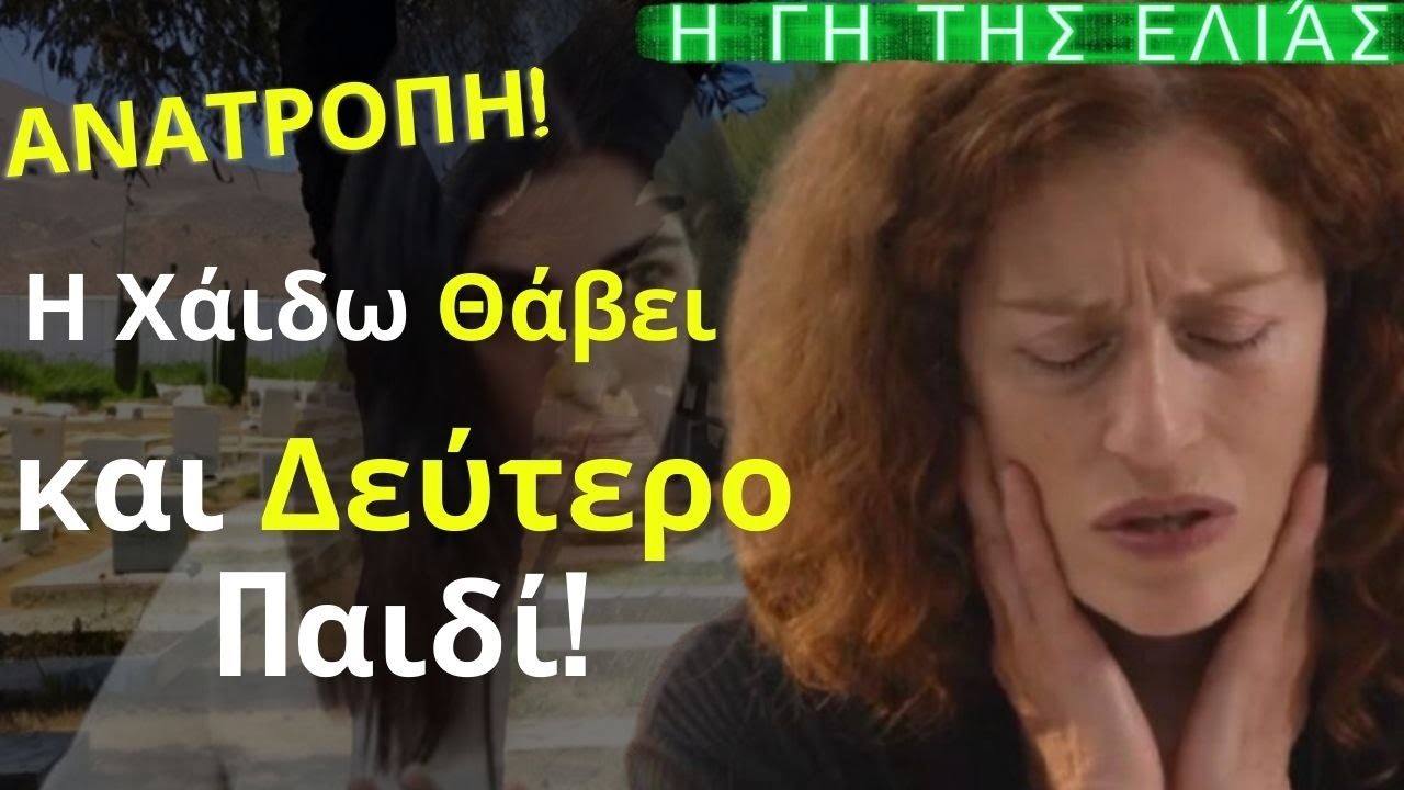 Η Γη της Ελιάς Spoiler: ΑΝΑΤΡΟΠΗ! Η Χάιδω Θάβει και Δεύτερο Παιδί ...