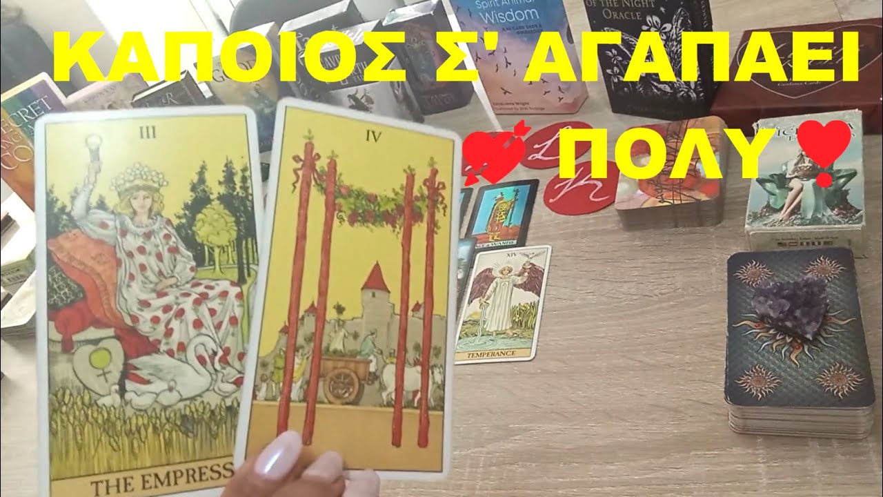 ΚΑΠΟΙΟΣ Σ' ΑΓΑΠΑΕΙ 💘 ΠΟΛΥ ️ - YouTube