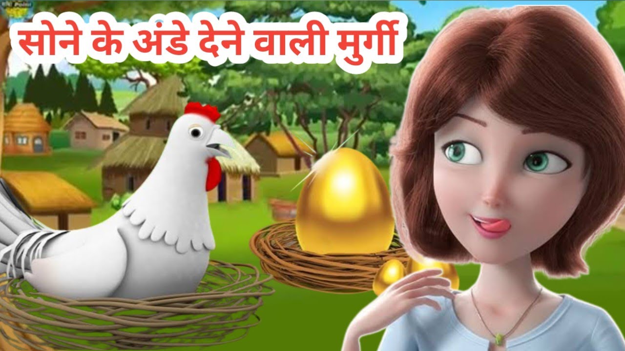 सोने के अंडे देने वाली मुर्गी | Golden Egg and Hen Hindi moral story ...