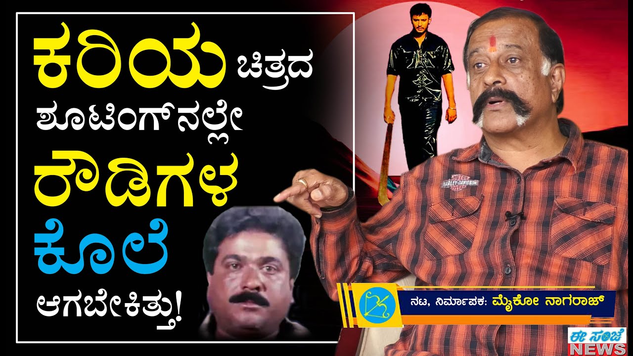 ಕರಿಯ ಚಿತ್ರದ ಶೂಟಿಂಗ್‌ನಲ್ಲೇ ರಿಯಲ್ ರೌಡಿಗಳ ಕೊಲೆ ಆಗಬೇಕಿತ್ತು! || Mico Nagaraj ...